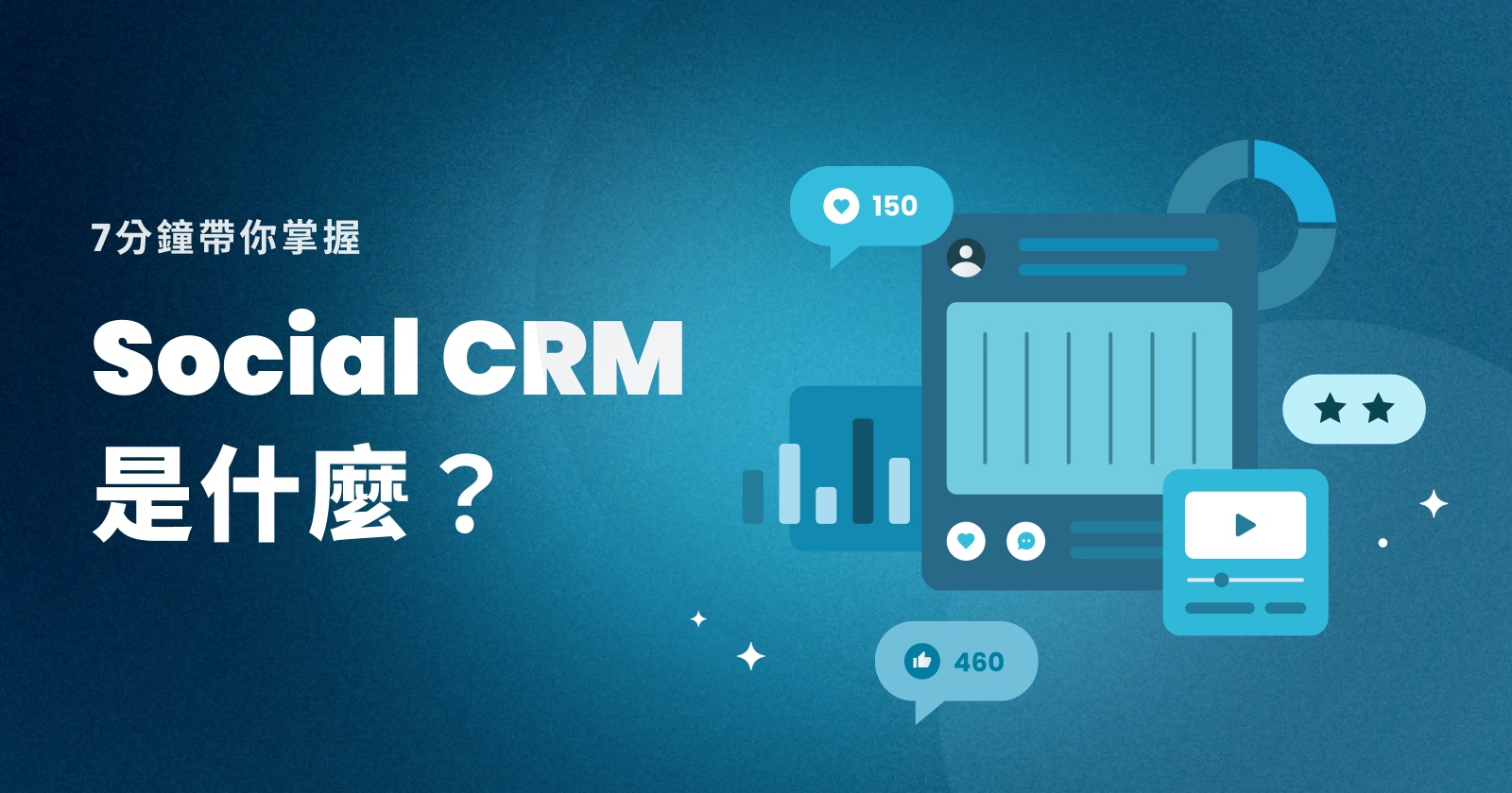 Social CRM 是什麼？7分鐘看完帶你掌握SCRM